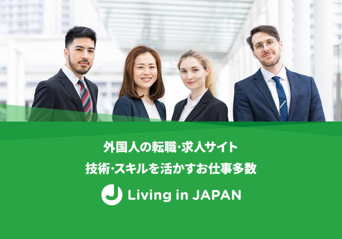 ログインフォーム - 外国人の仕事情報 Living in JAPAN JOBS